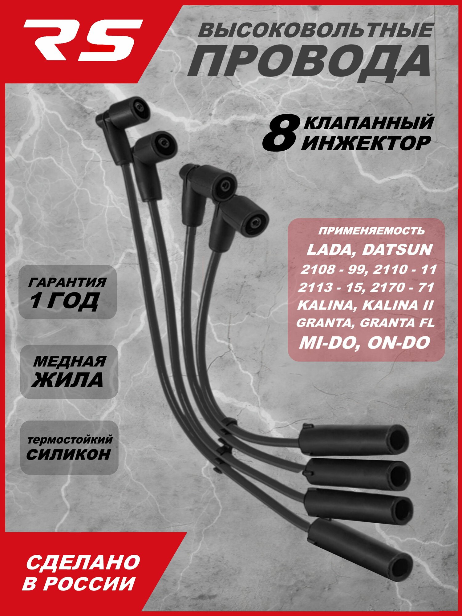 Провода высоковольтные для автомобилей ВАЗ 2108-99, 2110-12, 2113-15 / лада 1118 Калина, 2170 Приора, 2190 Гранта, 2192 Калина 2 / DATSUN. Для 8 кл. инжекторных двигателей )