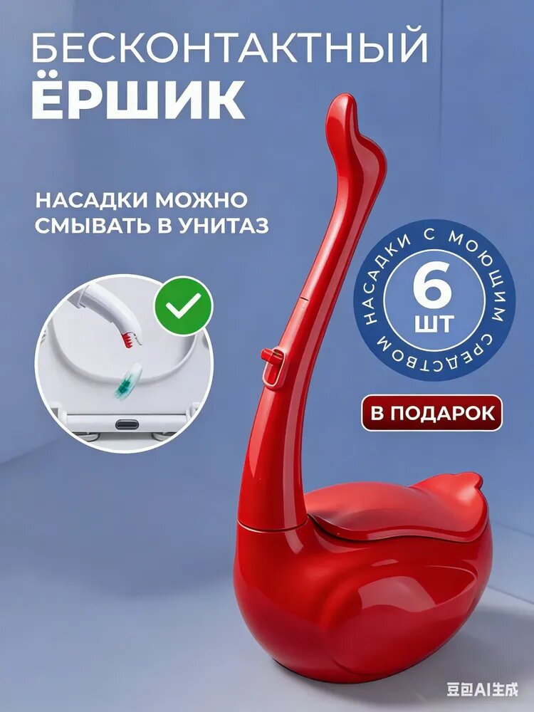 Бесконтактный ёршик для унитаза, напольный, пластик, малиновый, 6 сменных насадок