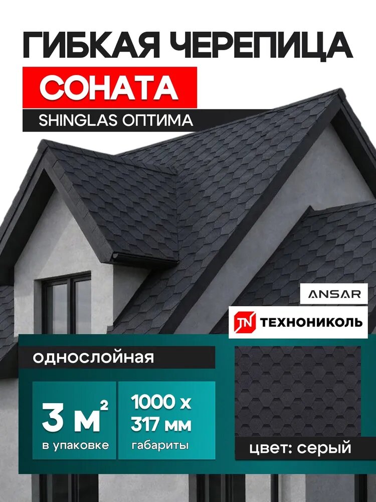 Гибкая черепица для кровли Шинглас Оптима Соната, Серый, 1уп. - 3 м2 /Технониколь