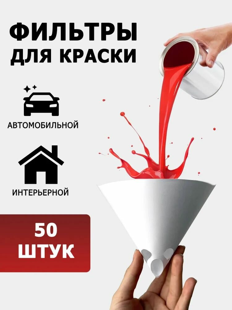 Бумажный фильтр ситечко для процеживания краски 190 MICRON Фильтр-воронка (Лейка одноразовая) - Комплект 50шт