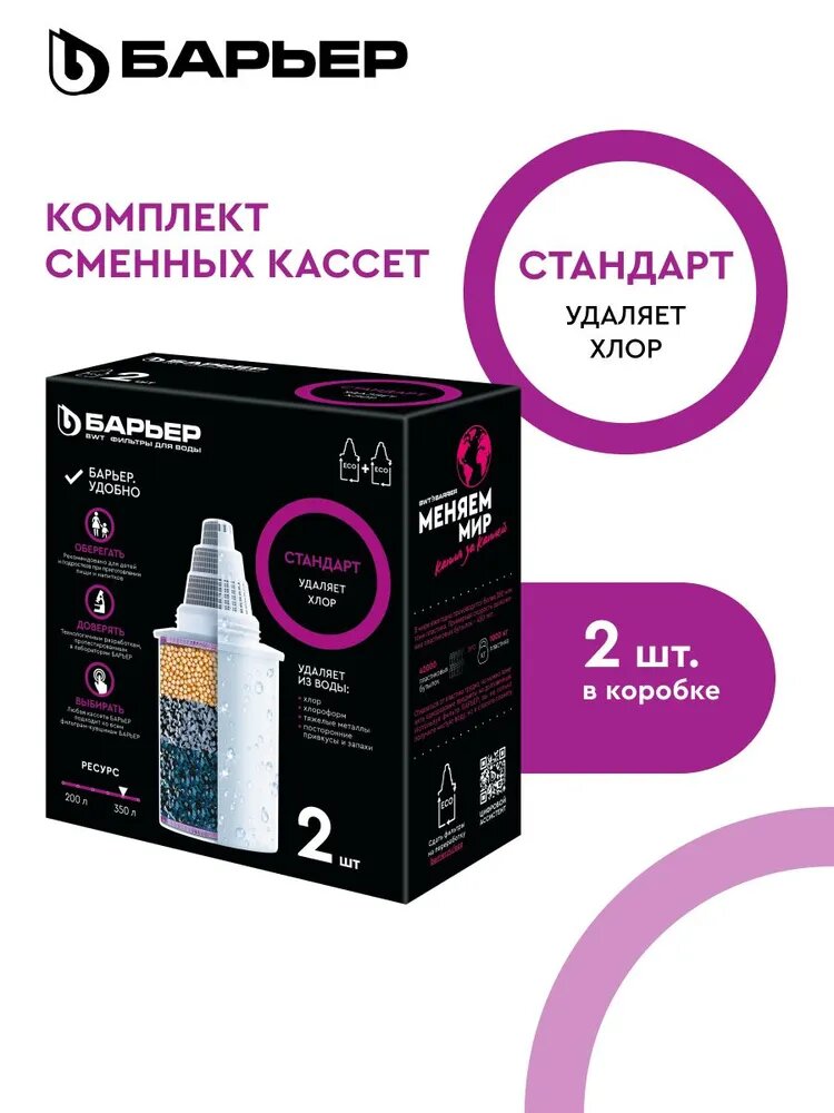 Фильтр для воды, комплект кассет для фильтра-кувшина, барьер, модель Стандарт, усиленная защита от хлора, улучшает вкус, ресурс 350 л, 2 шт