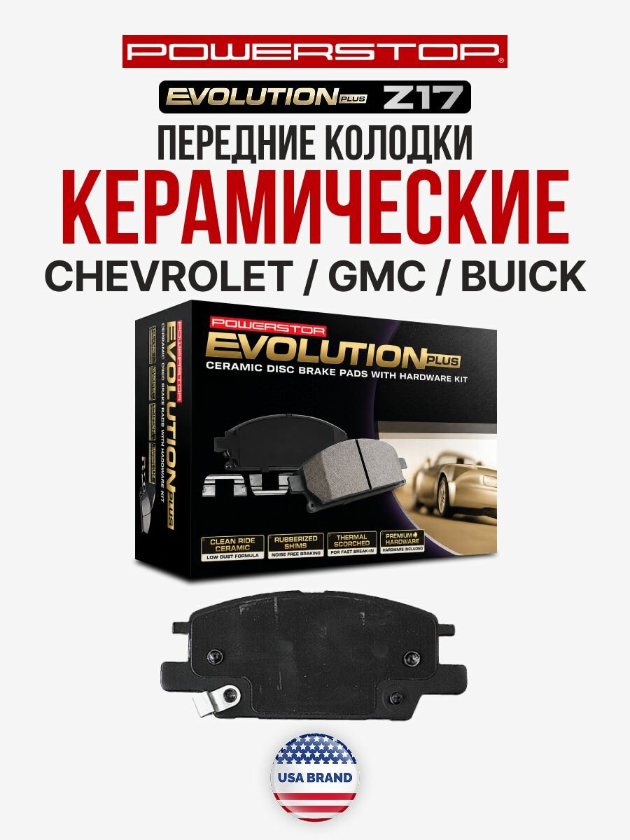 Передние керамические тормозные колодки POWERSTOP Evolution Z17 CHEVROLET / GMC / BUICK