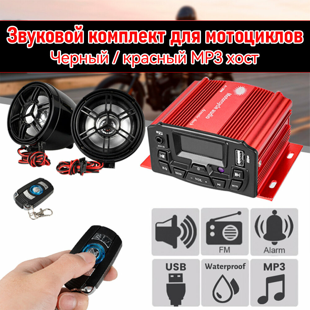 Система аудиоподдержки для мотоцикла с дистанционным управлением TF USB MP3 FM-радио (Цвет товара: красный)