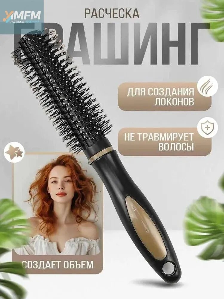 Расчёска для укладки волос брашинг