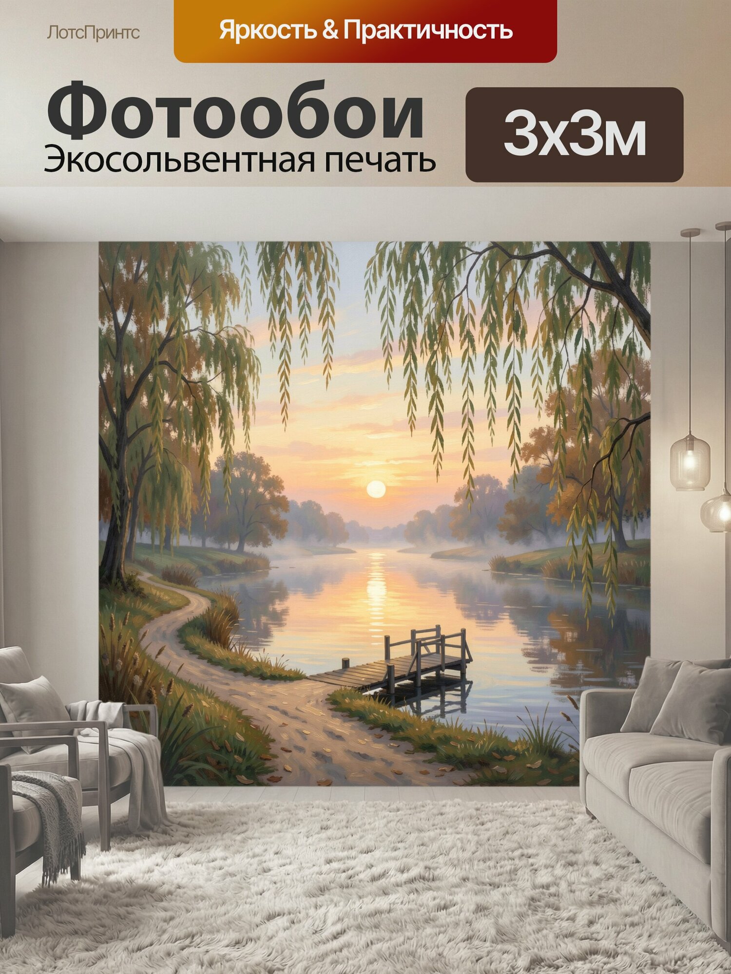 Фотообои "Речной пейзаж с ивами на рассвете. Живописный берег с деревянным причалом, извилистой тропинкой и туманной гладью воды. Нежные." 300x300 см. экосольвентная печать