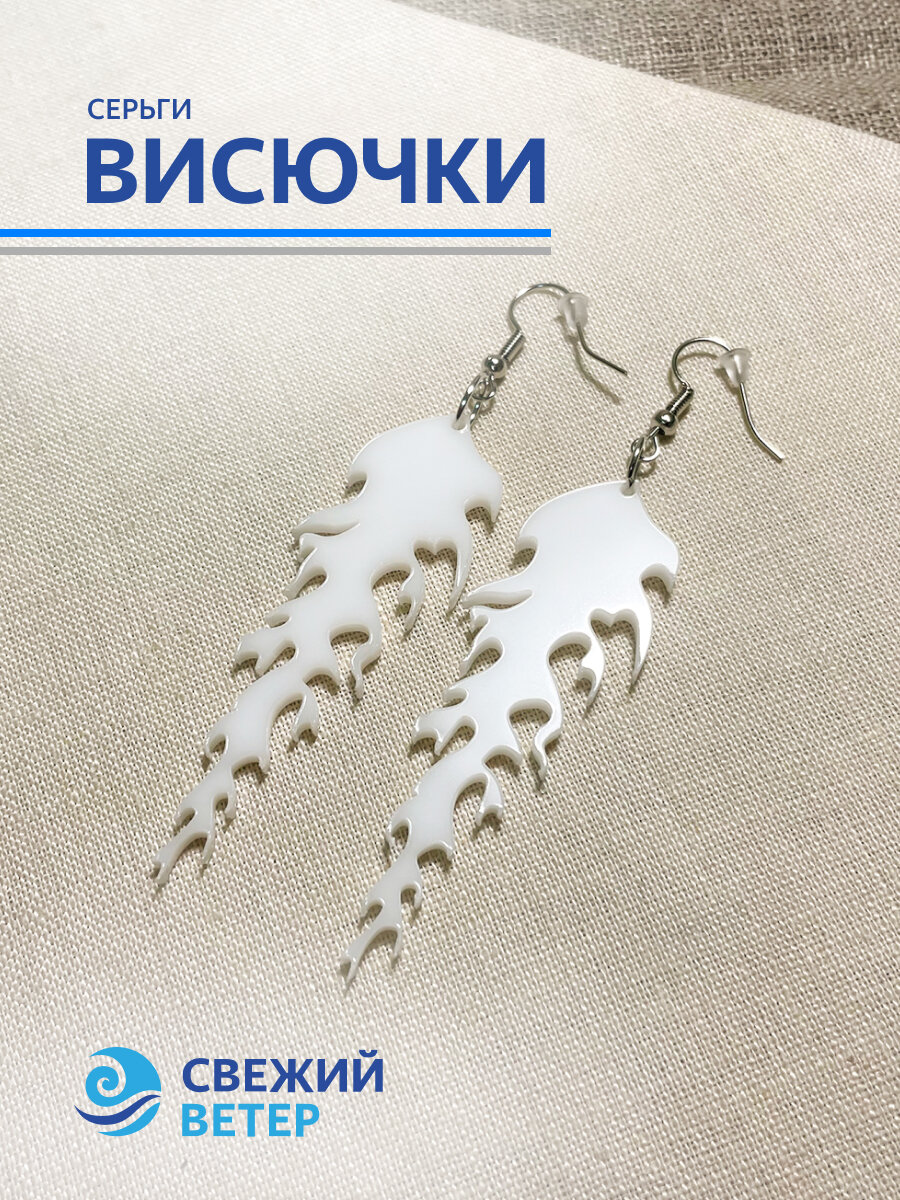 Серьги с подвесками Свежий ветер