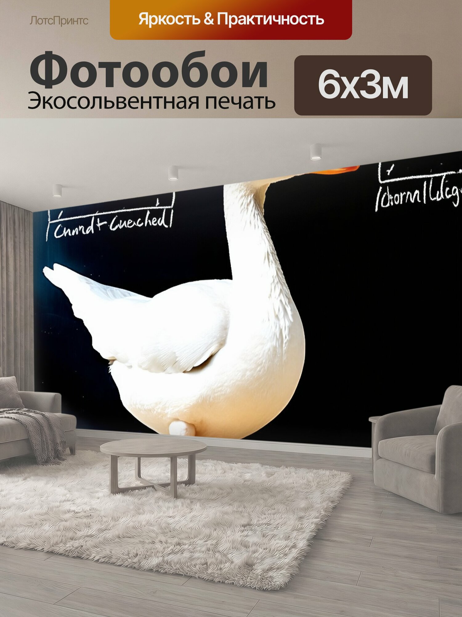 Фотообои "Белый гусь с оранжевым клювом стоит перед школьной доской, на которой написаны формулы и текст, художественный стиль, мягкое." 600x300 см. экосольвентная печать