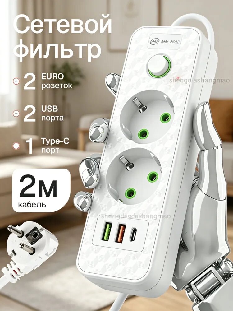 Сетевой фильтр 2 метра / 2 розетки / 2 USB / 1 Type C / с заземлением 20260527666