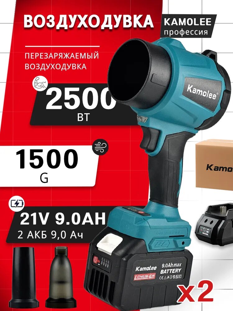 Kamolee Воздуходувка,2502Вт
