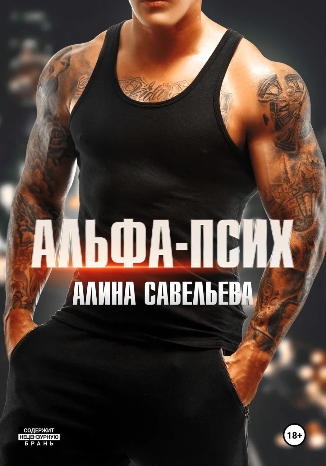 Альфа-псих [Цифровая книга]