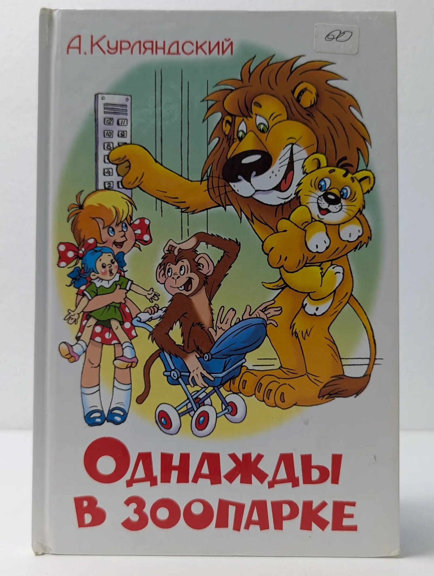 Наши любимые мультфильмы. Однажды в зоопарке Курляндский Александр Ефимович 2006