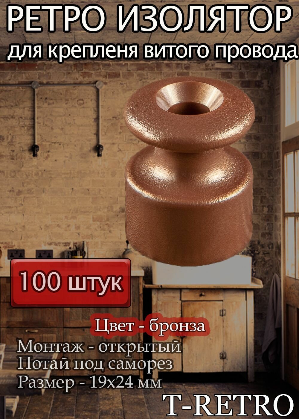 Изолятор T-RETRO для монтажа витого провода, цвет бронза (перламутровая серия), 100 штук