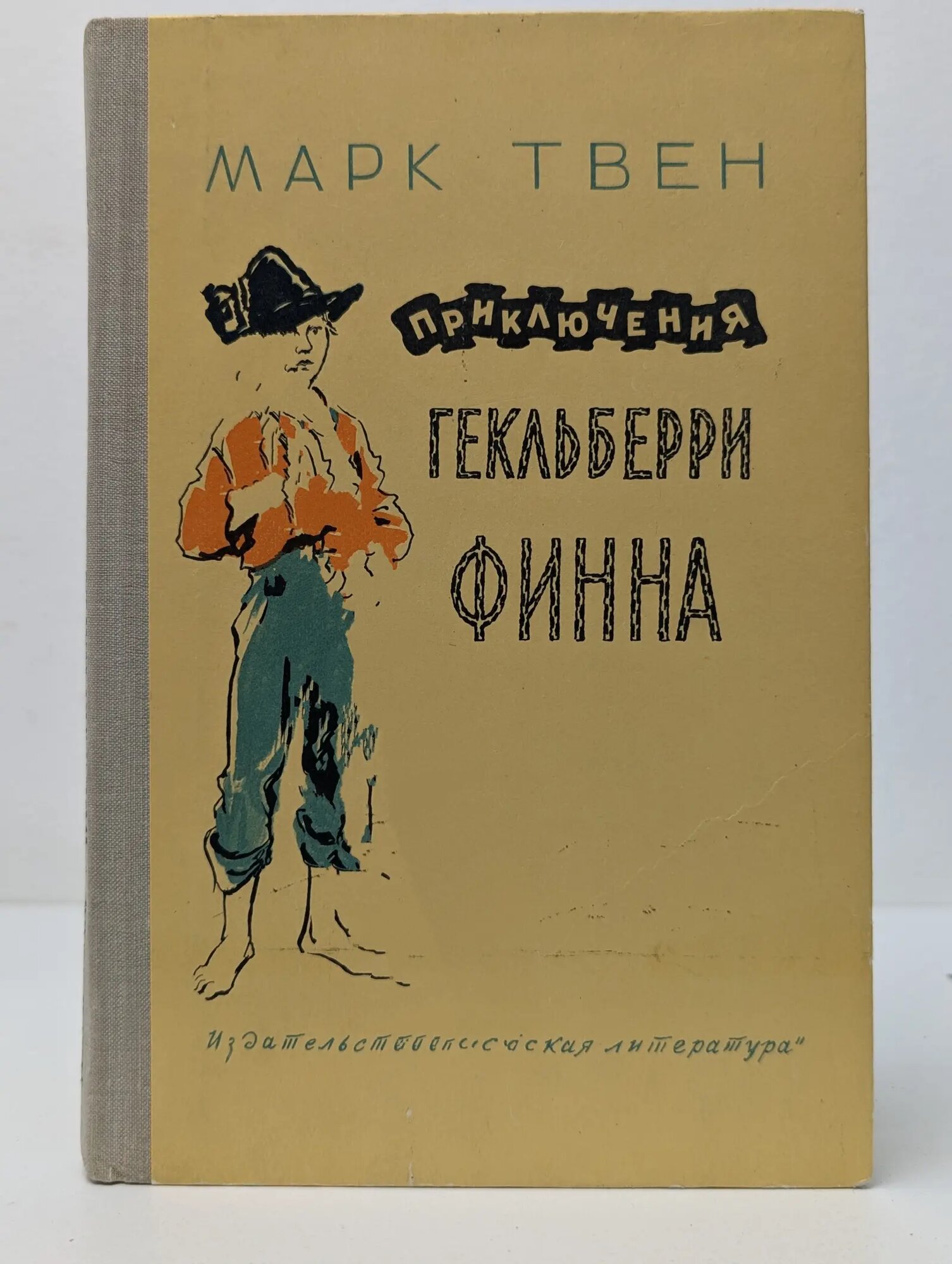 Школьная библиотека для нерусских школ. Приключения Гекльберри Финна Твен Марк 1975