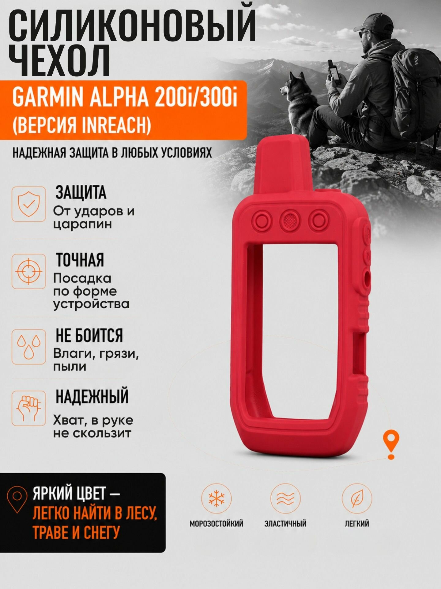 Чехол силиконовый на Garmin Alpha 200i/300i (версия inReach)