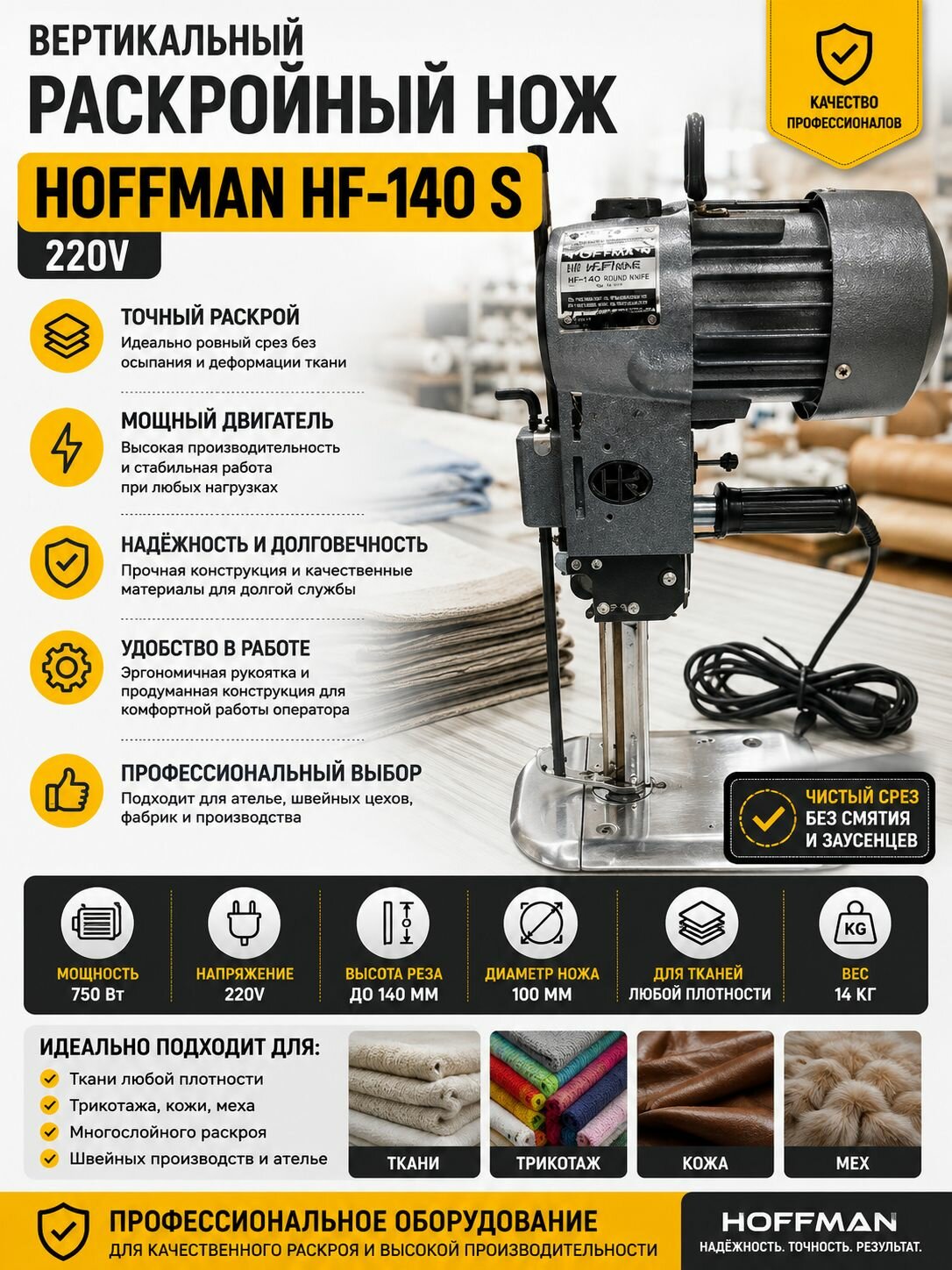 Вертикальный раскройный нож Hoffman HF 140 S, 220V, раскройная машина