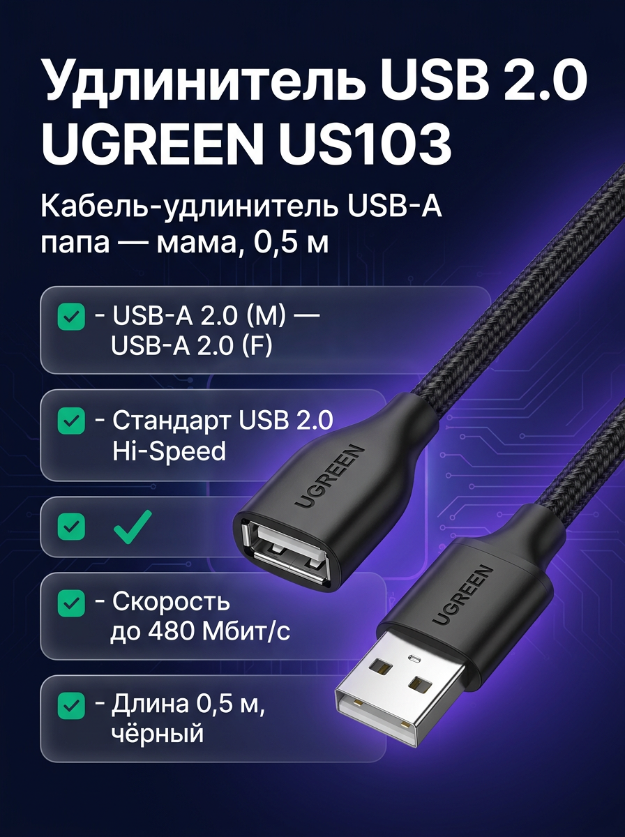 Удлинитель USB 2.0 Ugreen US103 (10313), 0.5 м, USB-A male - USB-A female, черный