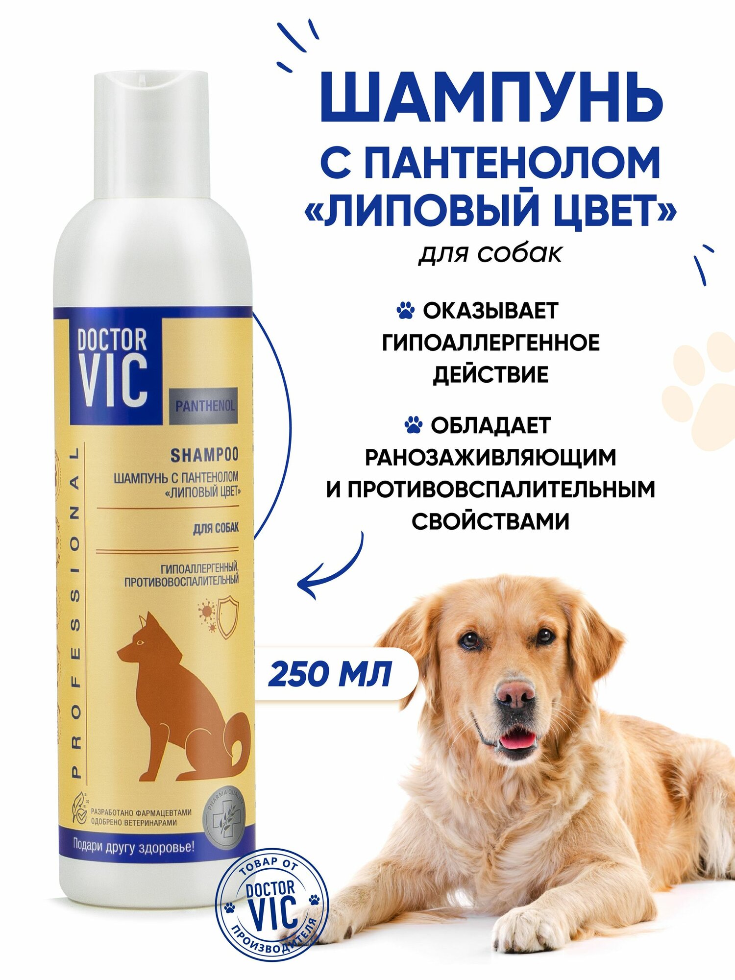 Шампунь DOCTOR VIC для собак всех пород с пантенолом, гипоаллергенный, противовоспалительный, запах Липовый цвет, 250 мл гипоаллергенный противовоспалительный с пантенолом липовый цвет