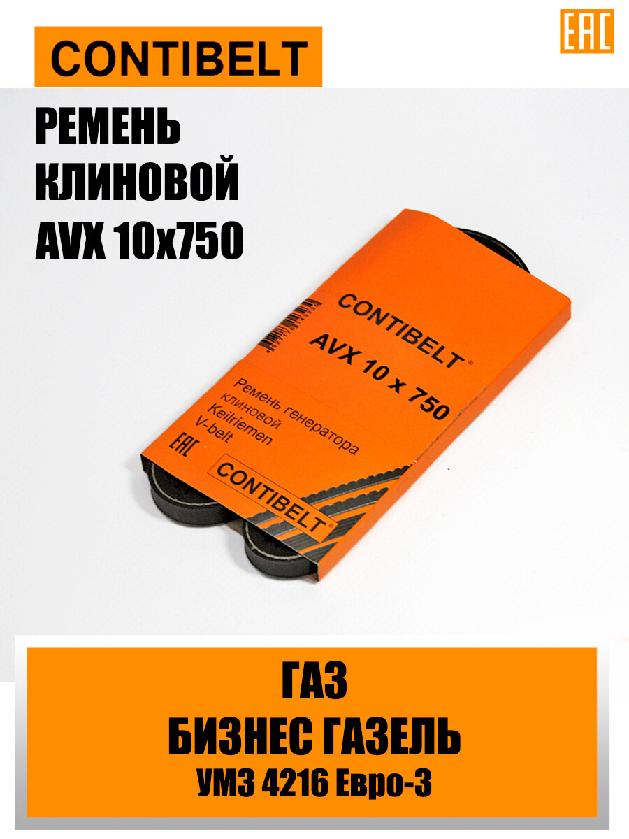 Ремень приводной клиновой Contibelt AVX10X750 AVX10X750 для Gaz ГАЗ, Бизнес Газель. УМЗ 4216 Евро-3