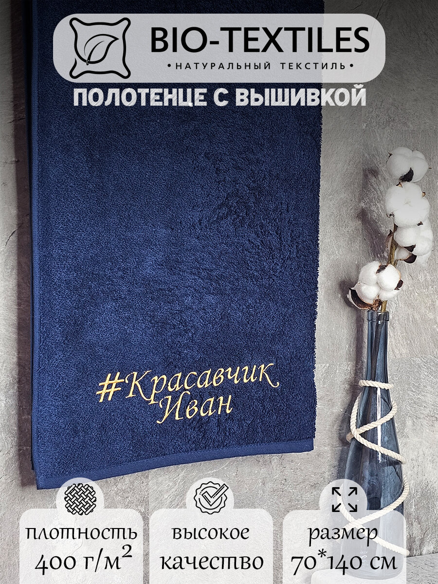 Полотенце махровое BIO-TEXTILES с вышивкой "Красавчик Иван", 100% хлопок, банное, 70x140 см
