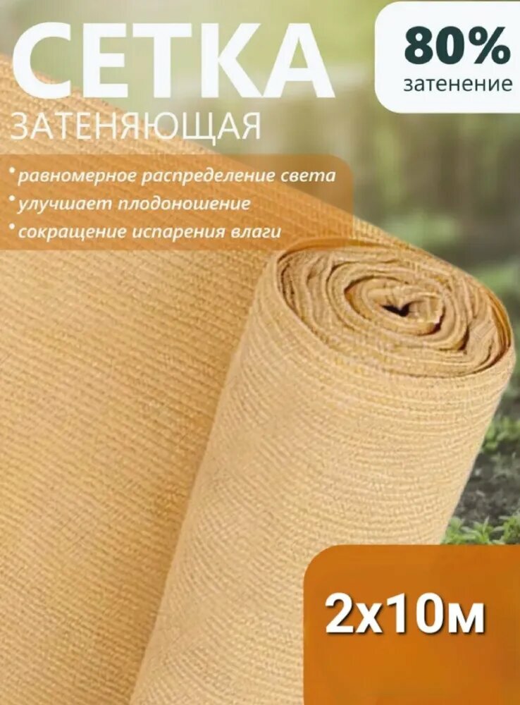 Сетка затеняющая 2х10 м, затенение 80 % бежевая