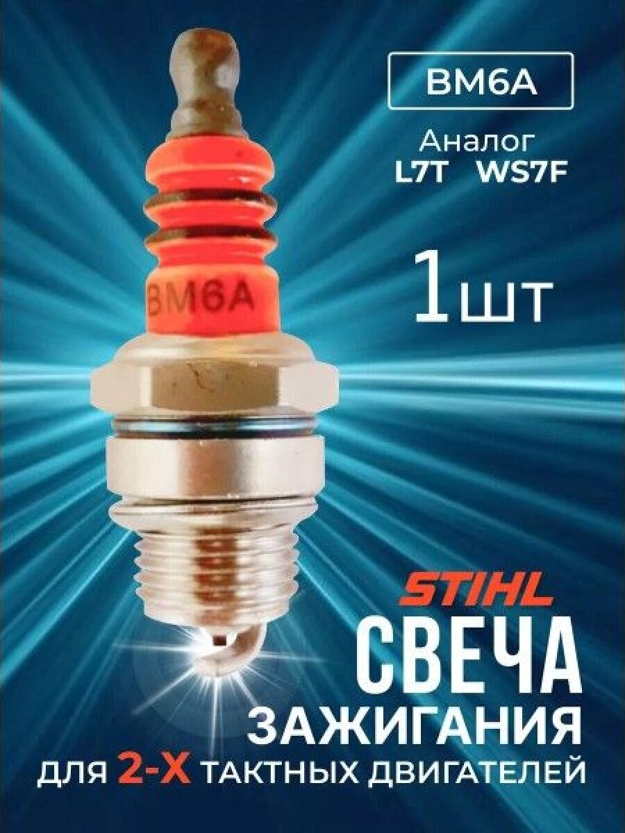 Свеча зажигания ВМ6А для STIHL