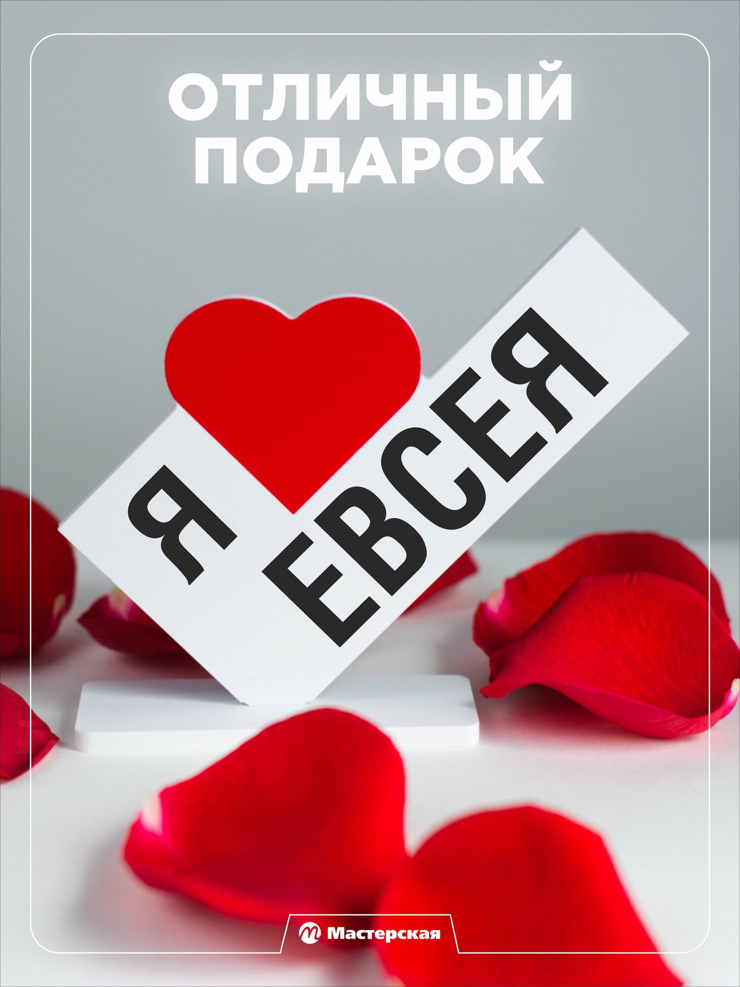 Подарок любимому парню, открытка, мужчине подарки и сувениры мужу на день рождение и новый год, с надписью - я люблю евсея