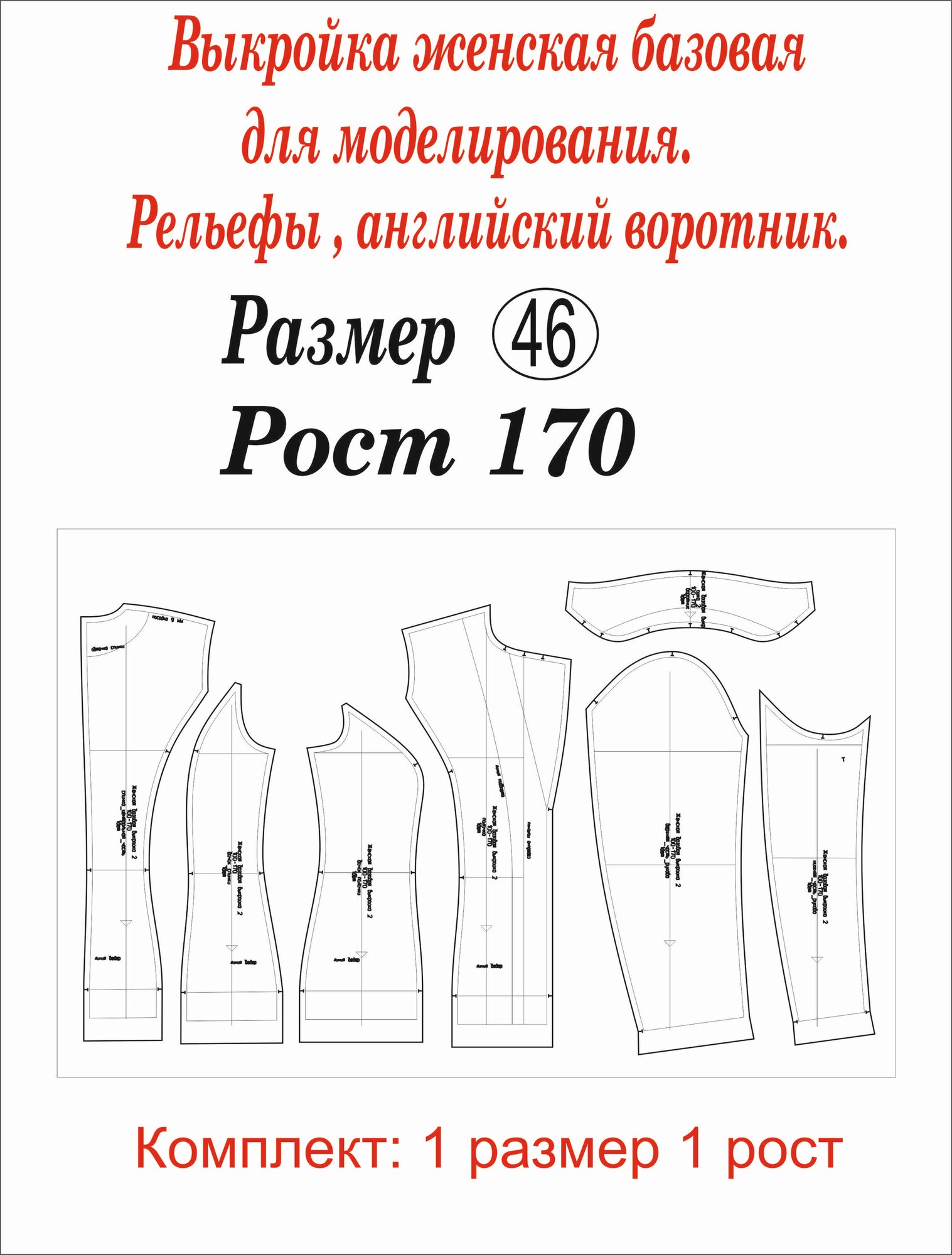 Выкройка женская базовая для моделирования