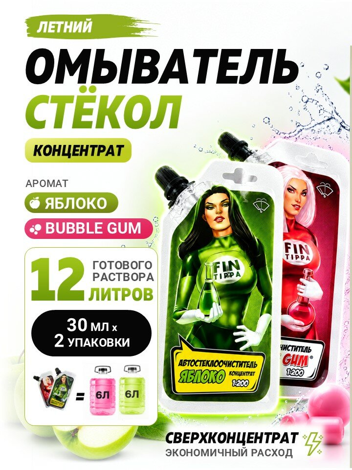 Омыватель стёкол / Жидкость стеклоомывателя, концентрат, FINtippa, Bubble Gum и Яблоко, 60 мл (30мл*(1шт.+1шт.)) омывайка летняя