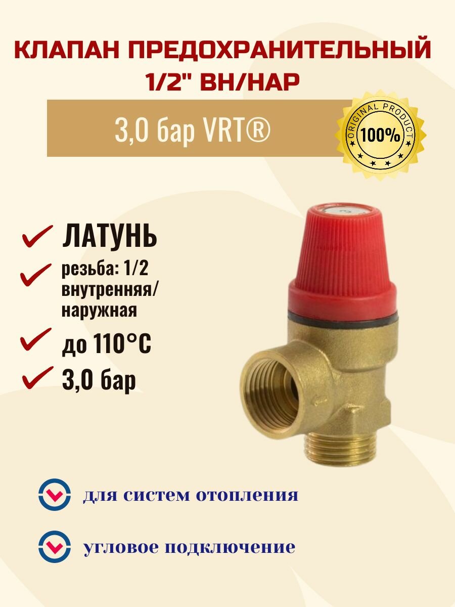 Клапан предохранительный 1/2' вн/нар 3,0 бар VRT