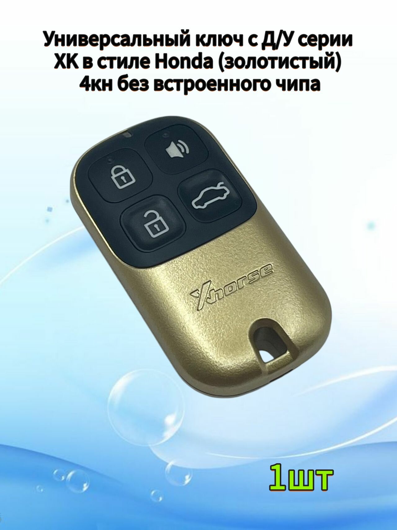 Автомобильный Универсальный ключ с Д/У серии XK в стиле Honda (золотистый) 4кн без встроенного чипа