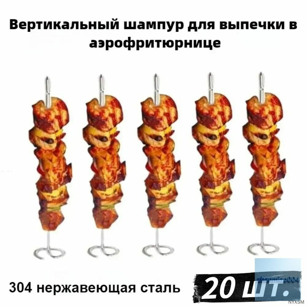 Шампуры для аэрогриля и фритюрницы, аксессуары барбекю, 20 штук