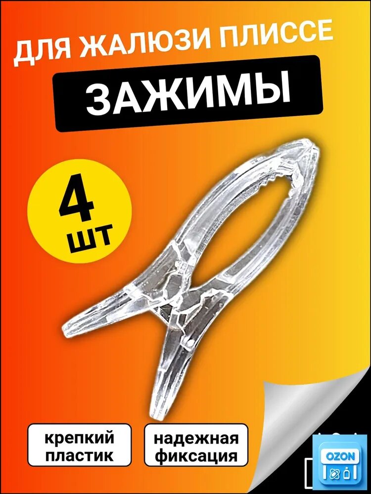 Зажимы для жалюзи плиссе/прищепки для штор 4 шт