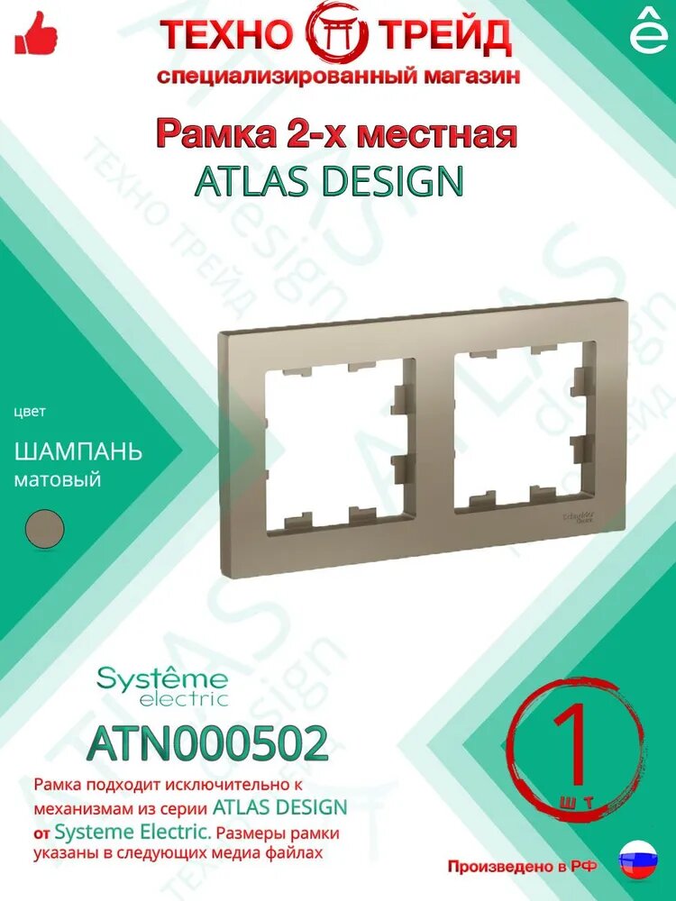 Рамка 2-местная Systeme Electric Atlas Design Шампань ATN000502 (1 шт)