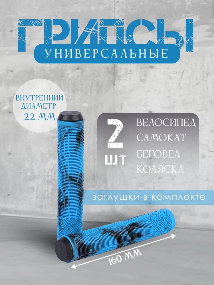 Грипсы для трюкового самоката, 160мм, 2 шт, голубые черные 2 заглушки. Материал: TPE