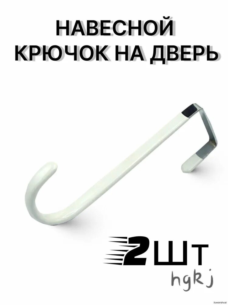 Крючки навесные на дверь металлические, вешалка для кухни на дверь. крючок металлический набор из 2 шт