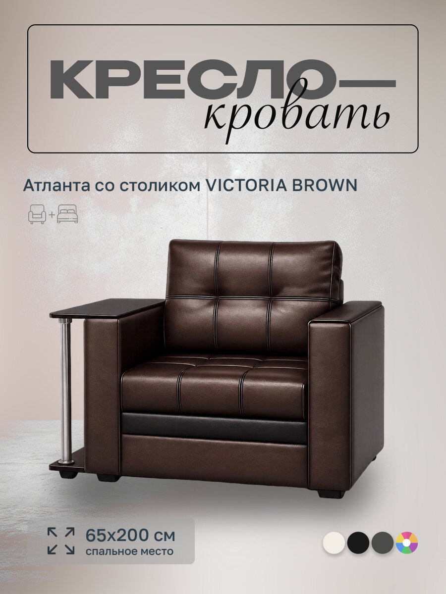 Кресло-кровать Атланта со столиком слева VICTORIA BROWN, 107х91х88 см, с ящиком для белья