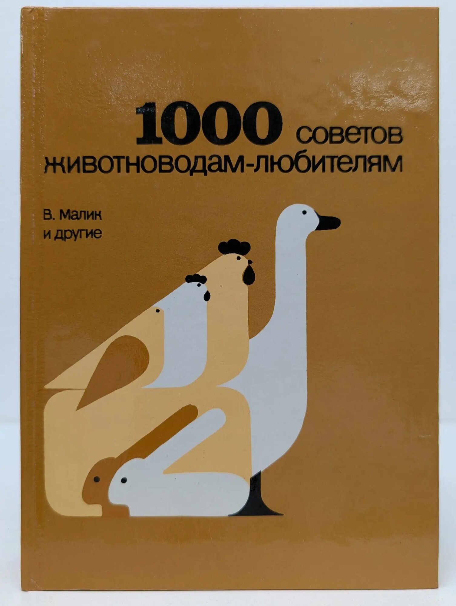 1000 советов животноводам - любителям Малик Владимир Кириллович 1986