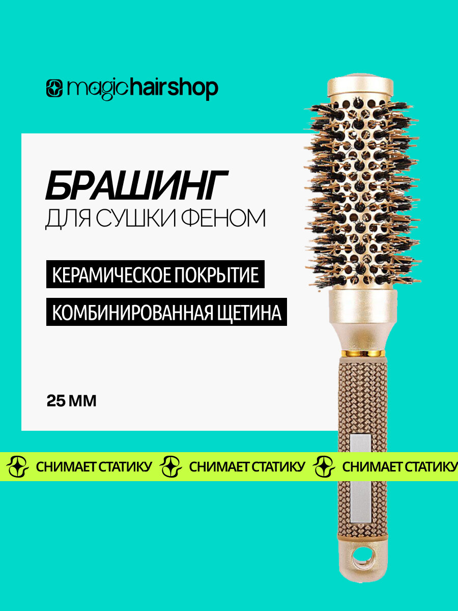 Брашинг Magic Hair Shop, для профессиональной укладки, c ионизацией, 25мм