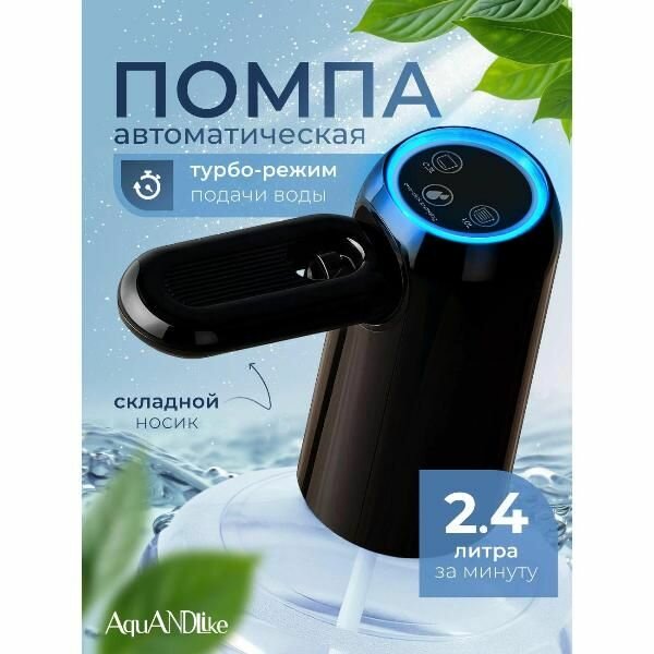 Электрическая помпа для воды AquANDLike H5черная