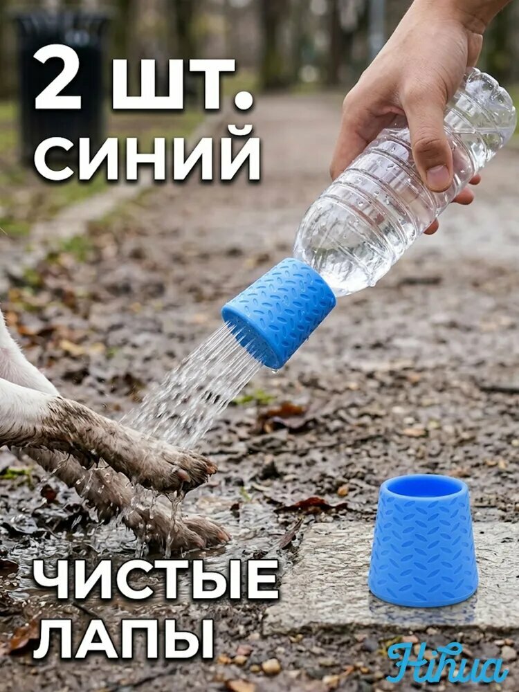 Силиконовая насадка душ на бутылку для мытья лап собак 2 шт, портативная дорожная лапомойка, синий