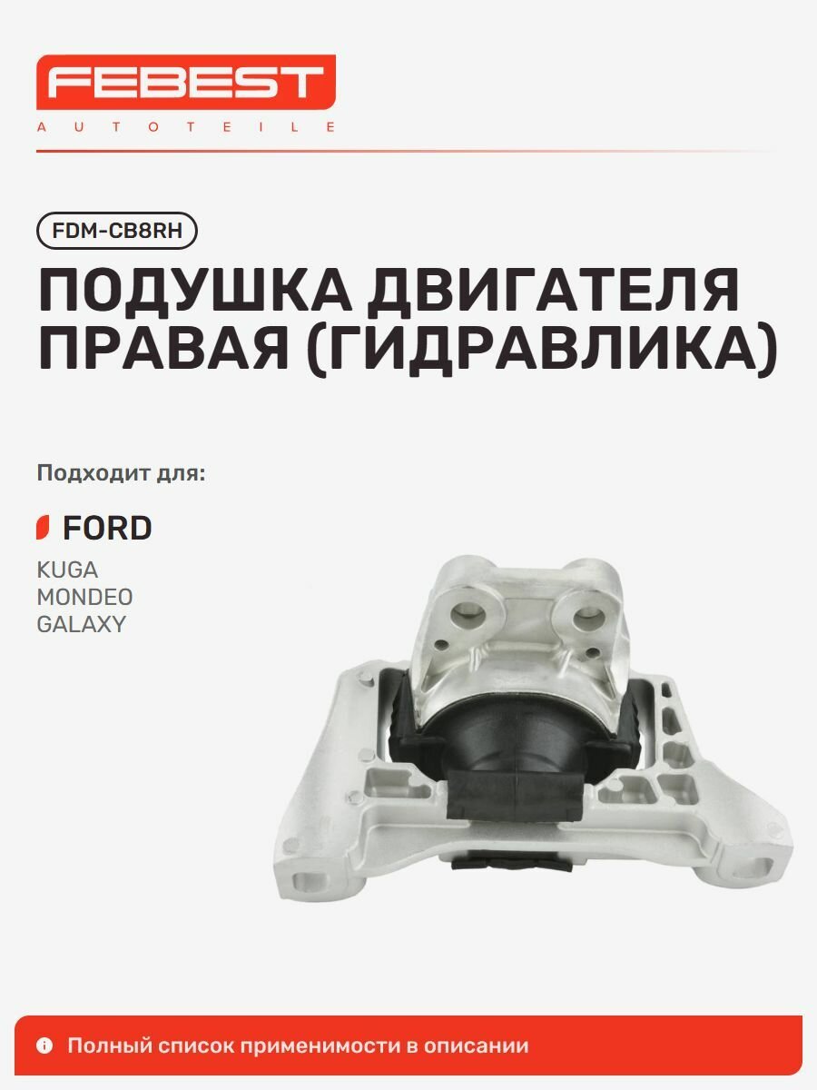 Подушка двигателя FORD Форд KUGA CBV Куга, KUGA, Mondeo Мондео, S-MAX Galaxy, Focus C-MAX Фокус, Focus, Focus Cabriolet, C-MAX С-Макс FDM-CB8RH, Febest FDMCB8RH