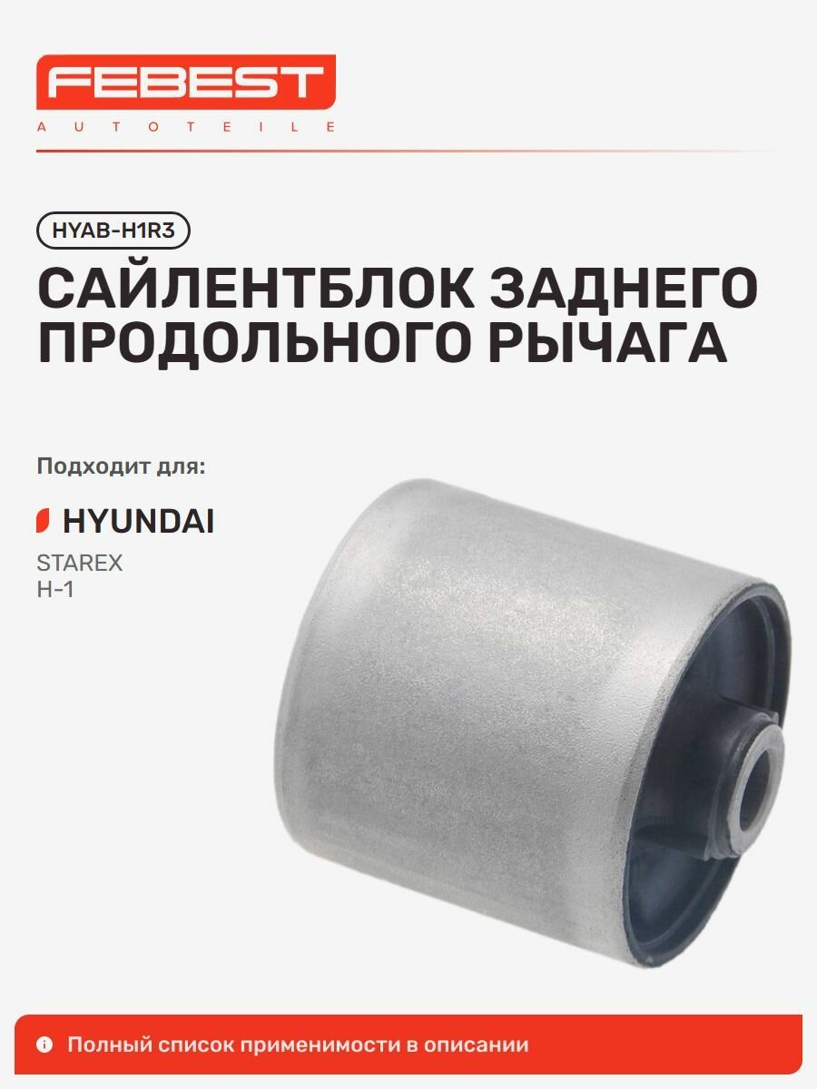 Сайлентблок заднего продольного рычага для а/м HYUNDAI H-1, Febest HYABH1R3