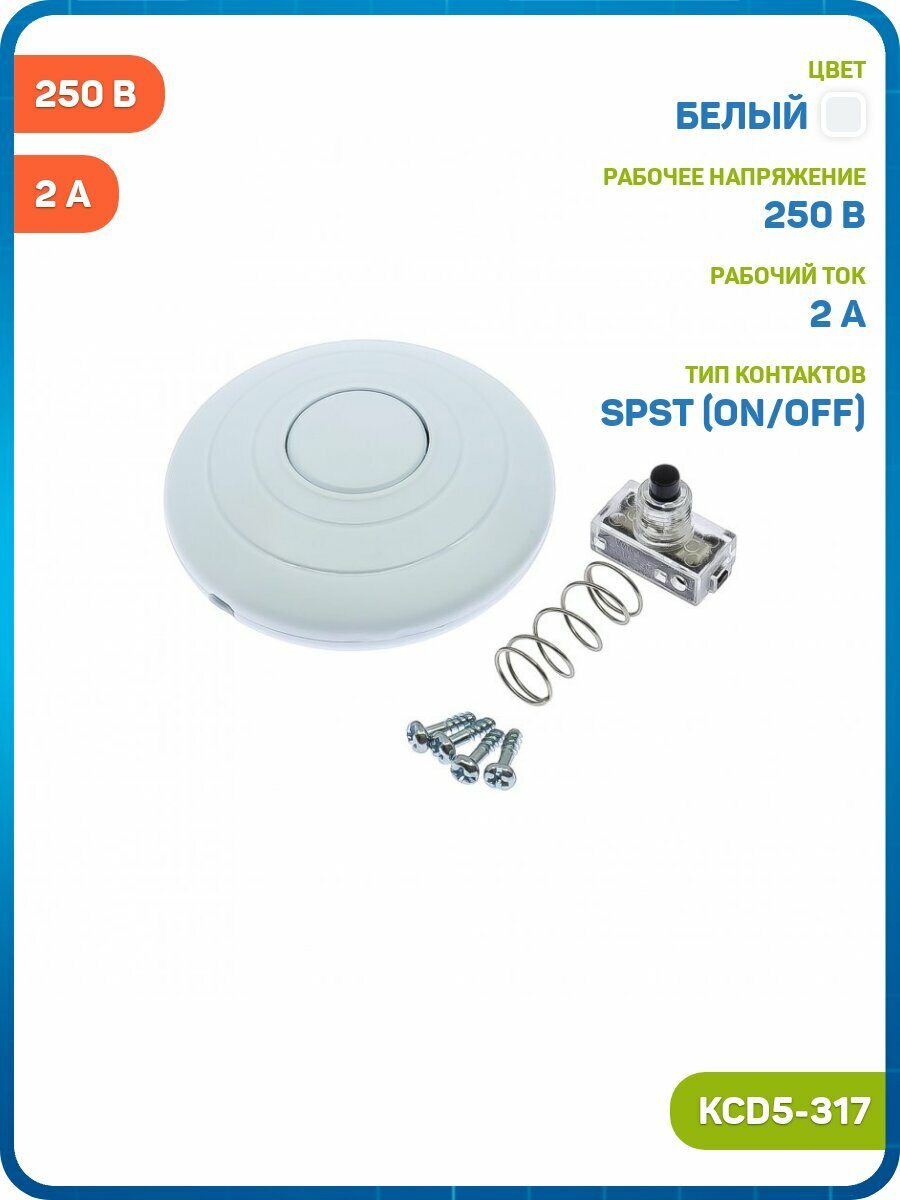 Напольный выключатель DAIER на провод ON/OFF SPST 250 В/2 А (KCD5-317) белый