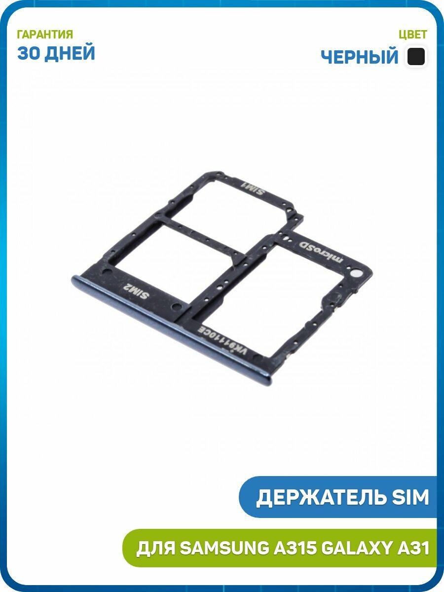 Держатель сим карты (SIM) для Samsung A315 Galaxy A31, черный
