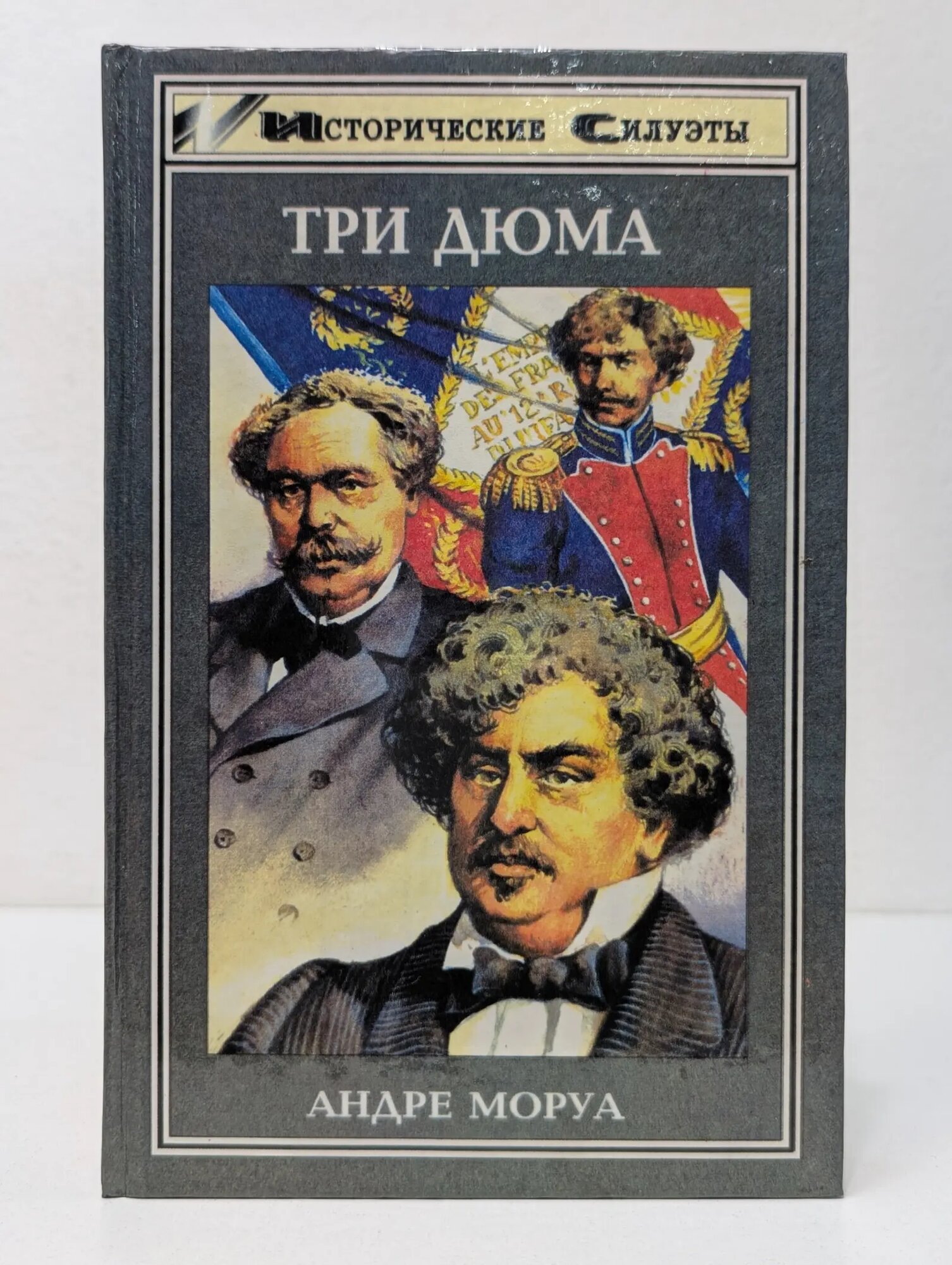 Исторические силуэты. Три Дюма Моруa Андре 1997