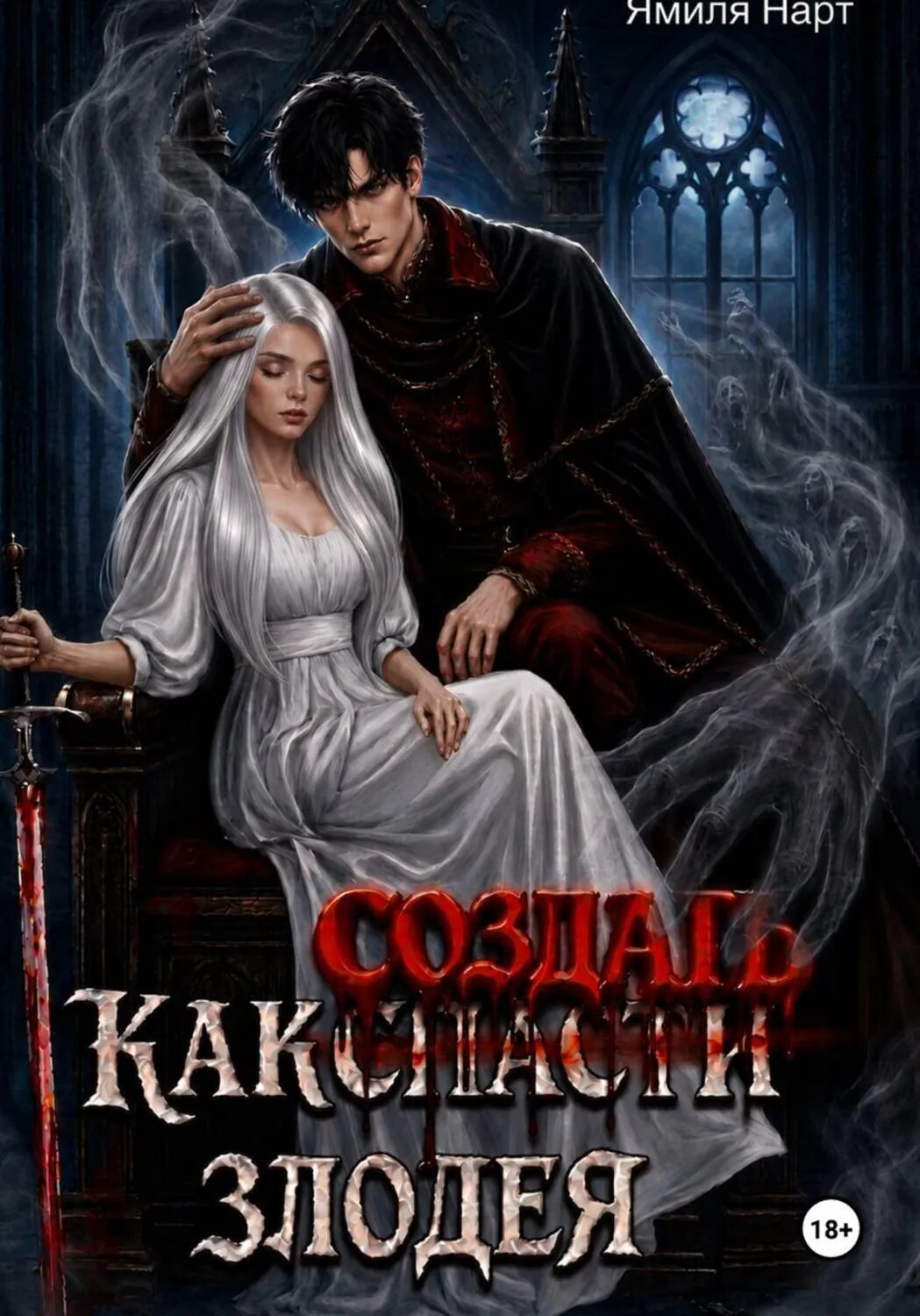 Как (спасти) создать злодея [Цифровая книга]