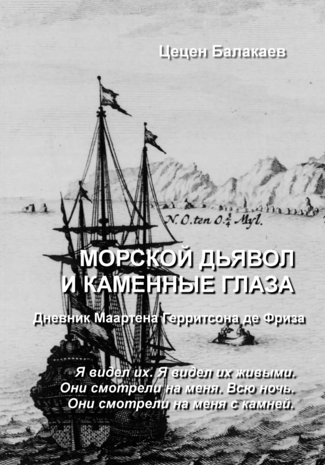 Морской дьявол и каменные глаза. Голландский сундучок [Цифровая книга]