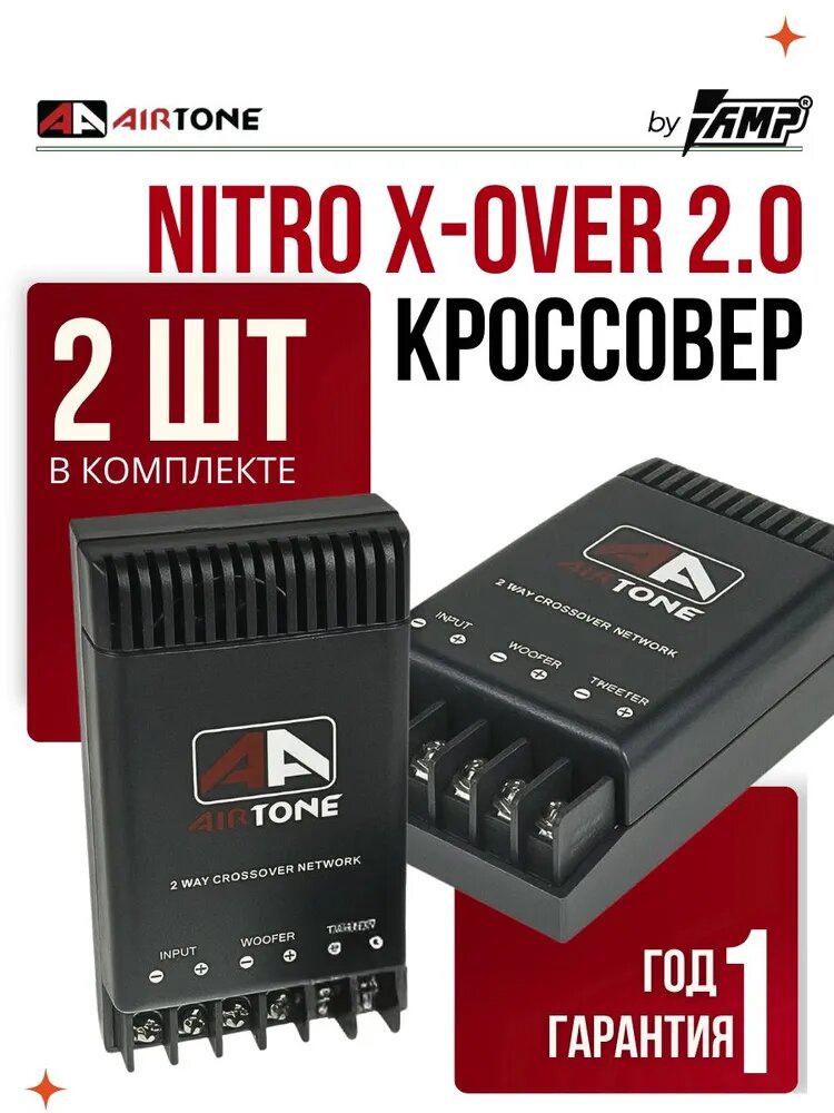 Кроссовер для динамиков / AIRTONE NITRO X-Over 2.0 (2шт.)