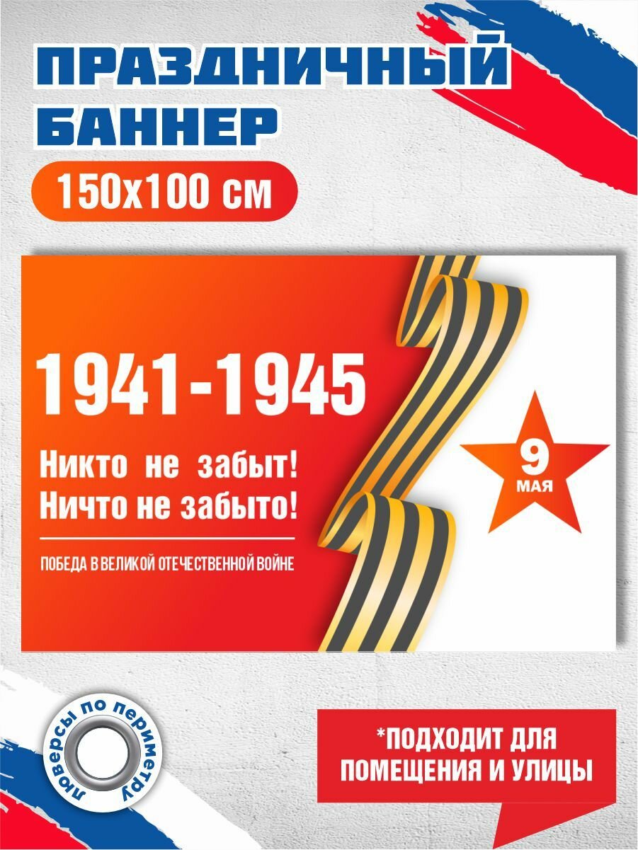 Баннер фотозона к 9 мая, 150х100 см с люверсами