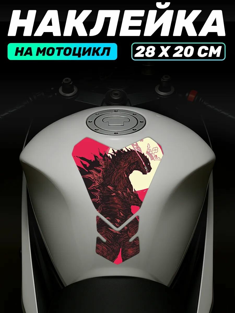 Наклейка на мотоцикл на бак годзилла
